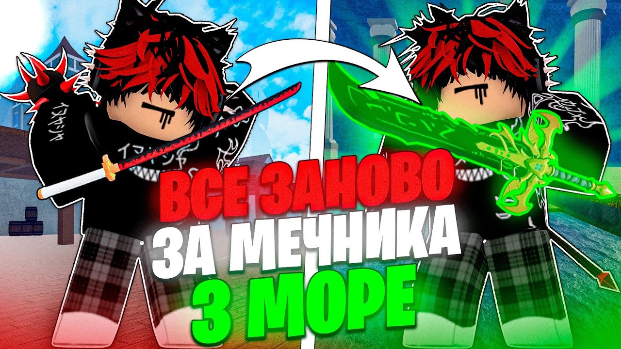 ВСЁ ЗАНОВО ЗА МЕЧНИКА в ТРЕТЬЕМ МОРЕ в Блокс Фрутс I В4 и КДК I Youtube