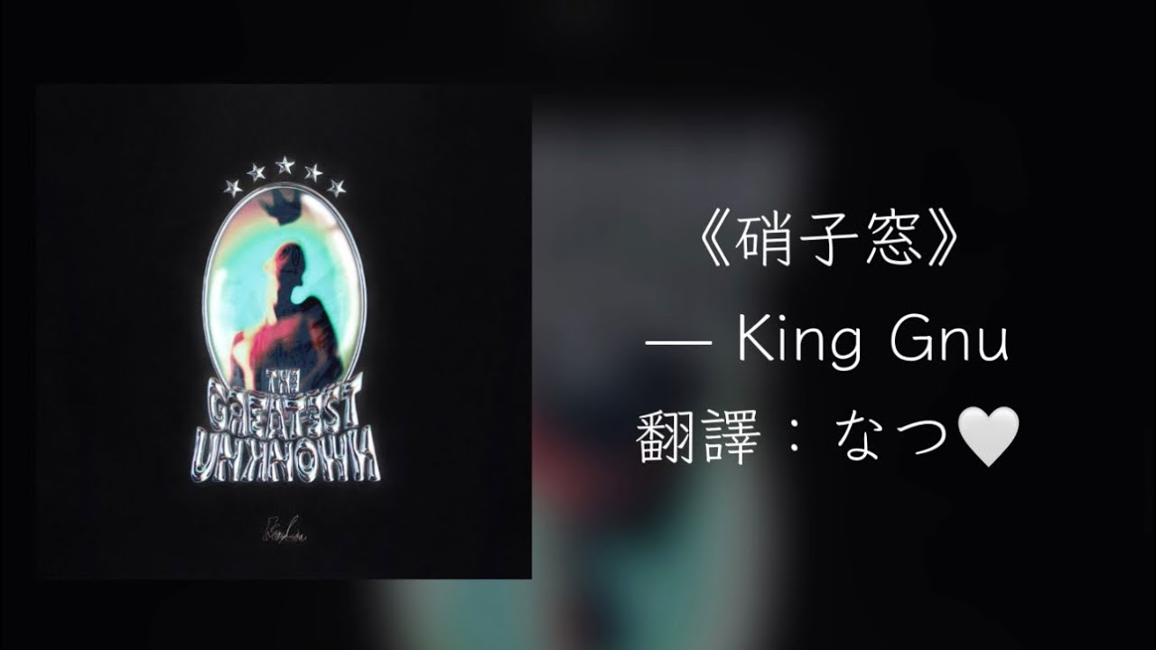 《硝子窓》— King Gnu[日繁歌詞] - YouTube Music