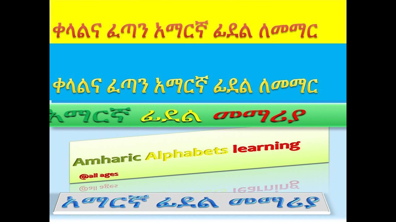 Easy and simple Amharic Alphabets learning (part 3) ቀላል አማርኛ ፊደል መማሪያ ...