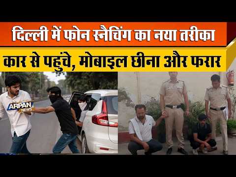दिल्ली के Alipur और Narela में Mobile Phone Snatching का नया तरिका 10 लाख की कार से आकर लूट को अंजाम