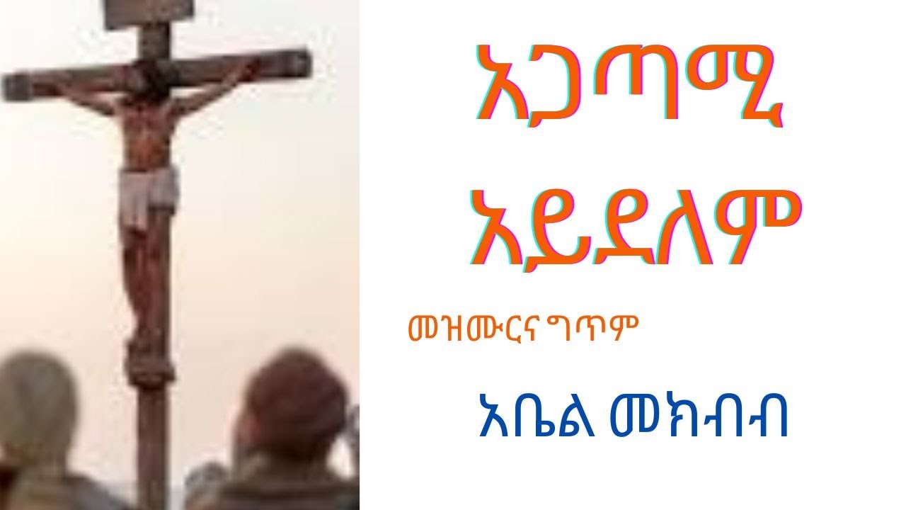 አቤል ምክክብብ አጋጣሚ አይደለም መዝሙርና ግጥም/ Abel mekibb AGATAMI AYDELEM Mezmur and ...