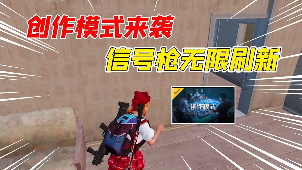 007号解密：全新创作模式来袭，信号枪可以无限刷新！ - YouTube