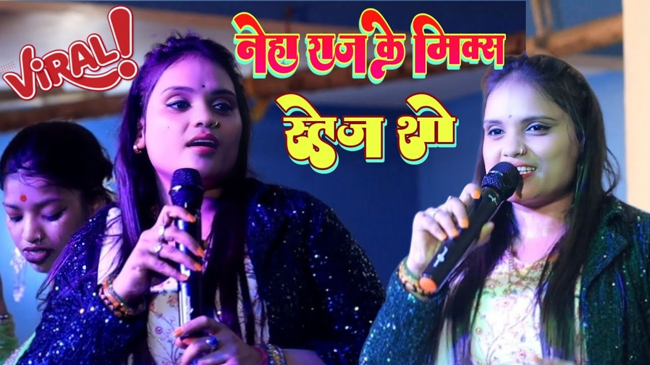 नेहा राज के रिमिक्स स्टेज शो Neha Raj New Stage Show नेहा राज ने