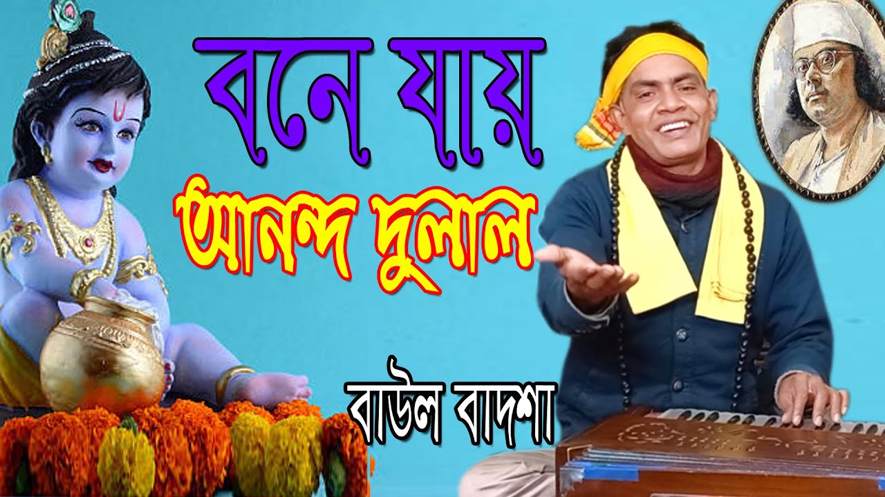 বনে যায় আনন্দ দুলাল || Bone jay ananda dulal || Singer: Baul Badsha ...