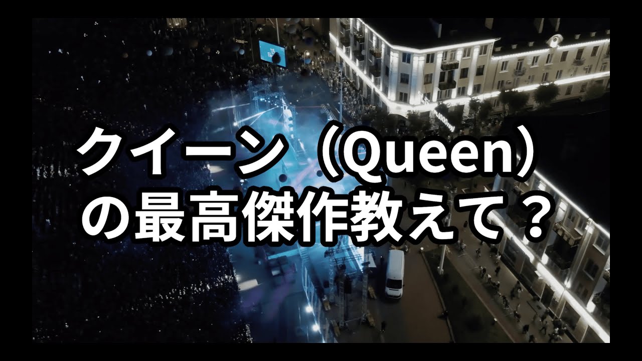 Chat-GPTに聞いてみた クイーン（Queen）の最高傑作教えて？ - YouTube