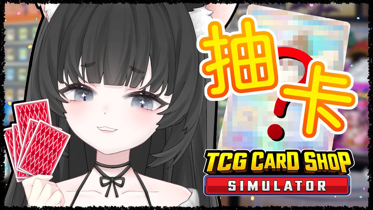 TCG Card Shop Simulator｜#3 感受到有一股氣來了！【玖璐】 - YouTube