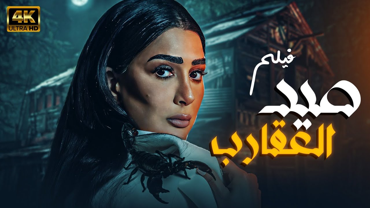 حصريًا فيلم الاثارة والغموض صيد العقارب بطولة غادة عبد الرازق 🦂 Youtube