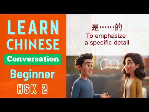 是…的 | To emphasize a specific detail | Learn Chinese Conversation for Beginners HSK2
