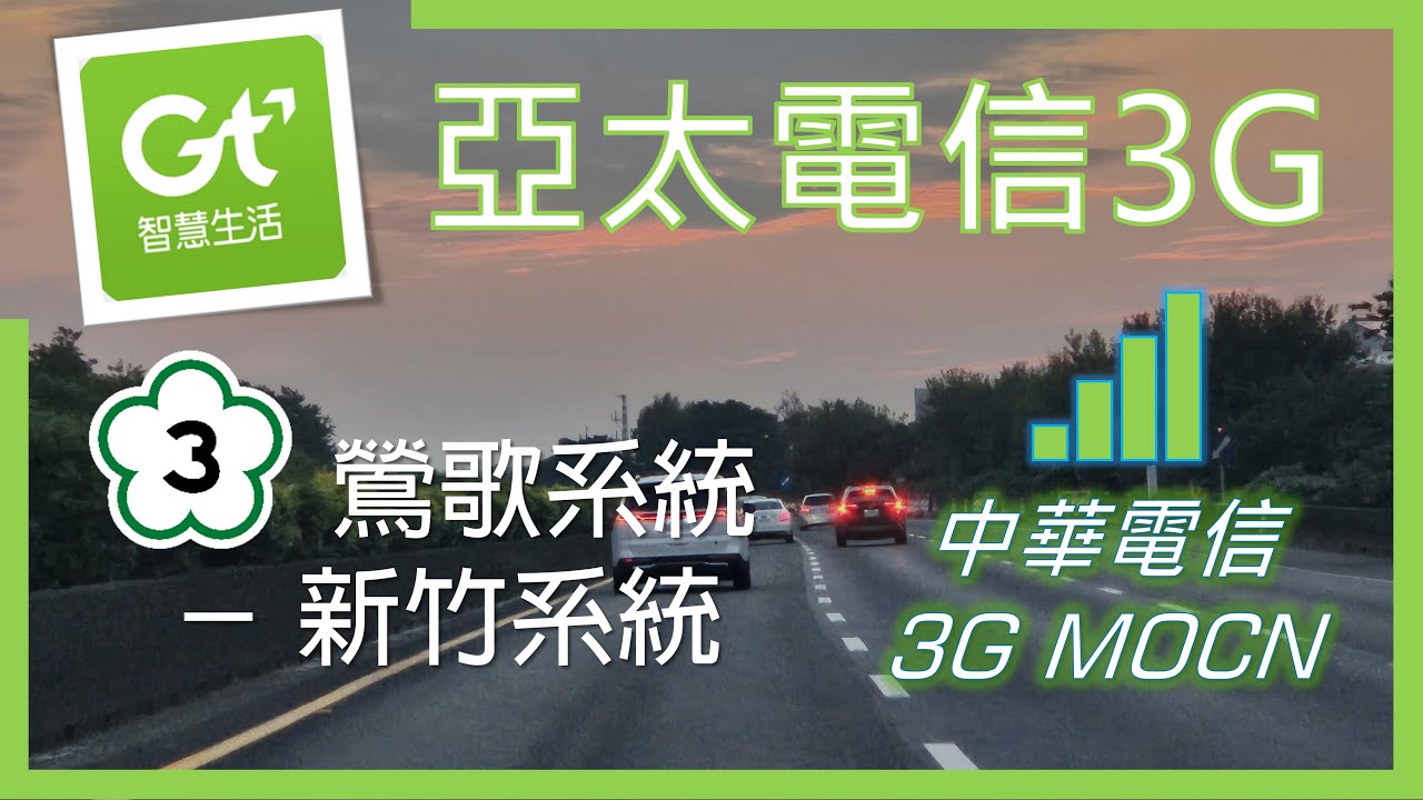 亞太電信3G 國3[54K鶯歌系統-100K新竹系統] 部分區域尚可MOCN中華3G語音 (2024年6月) - YouTube