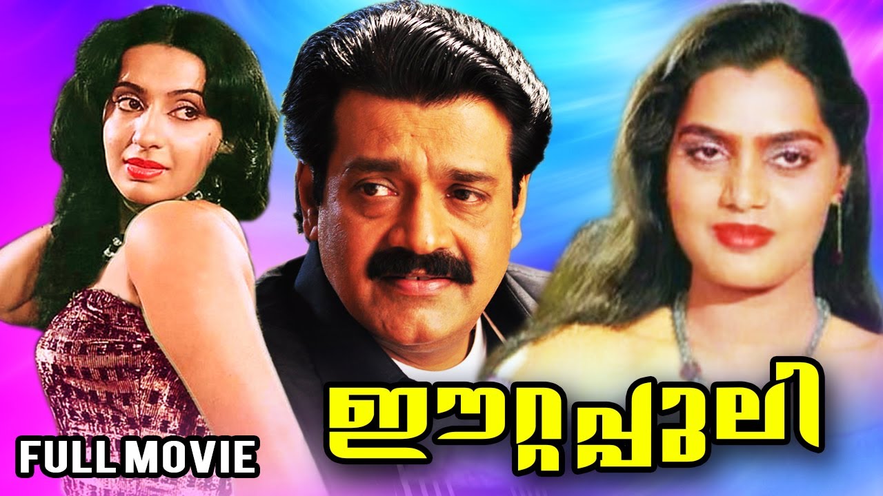 Eetta Puli | Malayalam Superhi Movie | |Malayalam Evergreen Movies ...