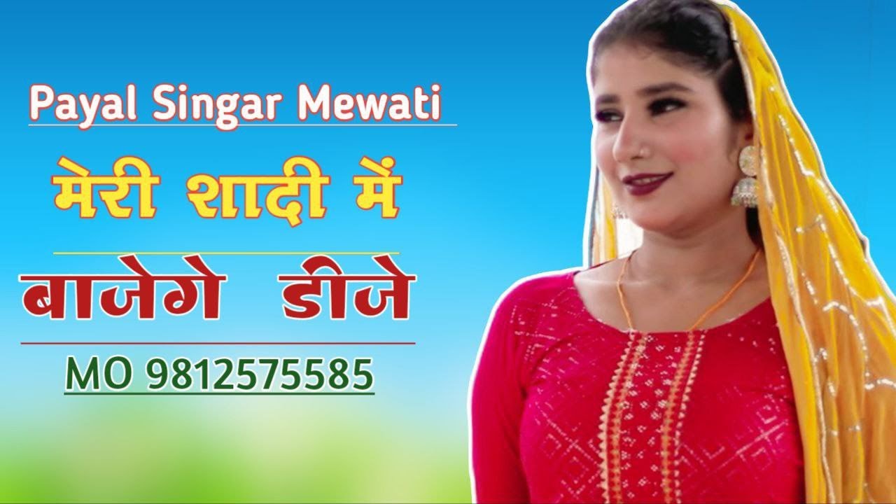 SR 001963 शादी सॉन्ग डीजे PAYAL SINGER NEW MEWATI SONG ASLAM MEWATI ...