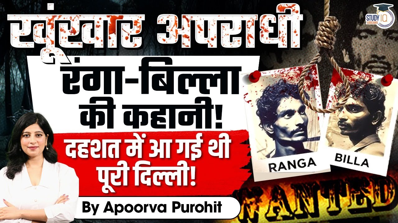 Ranga Billa Case 1978: Geeta And Sanjay Chopra Kidnapping - YouTube
