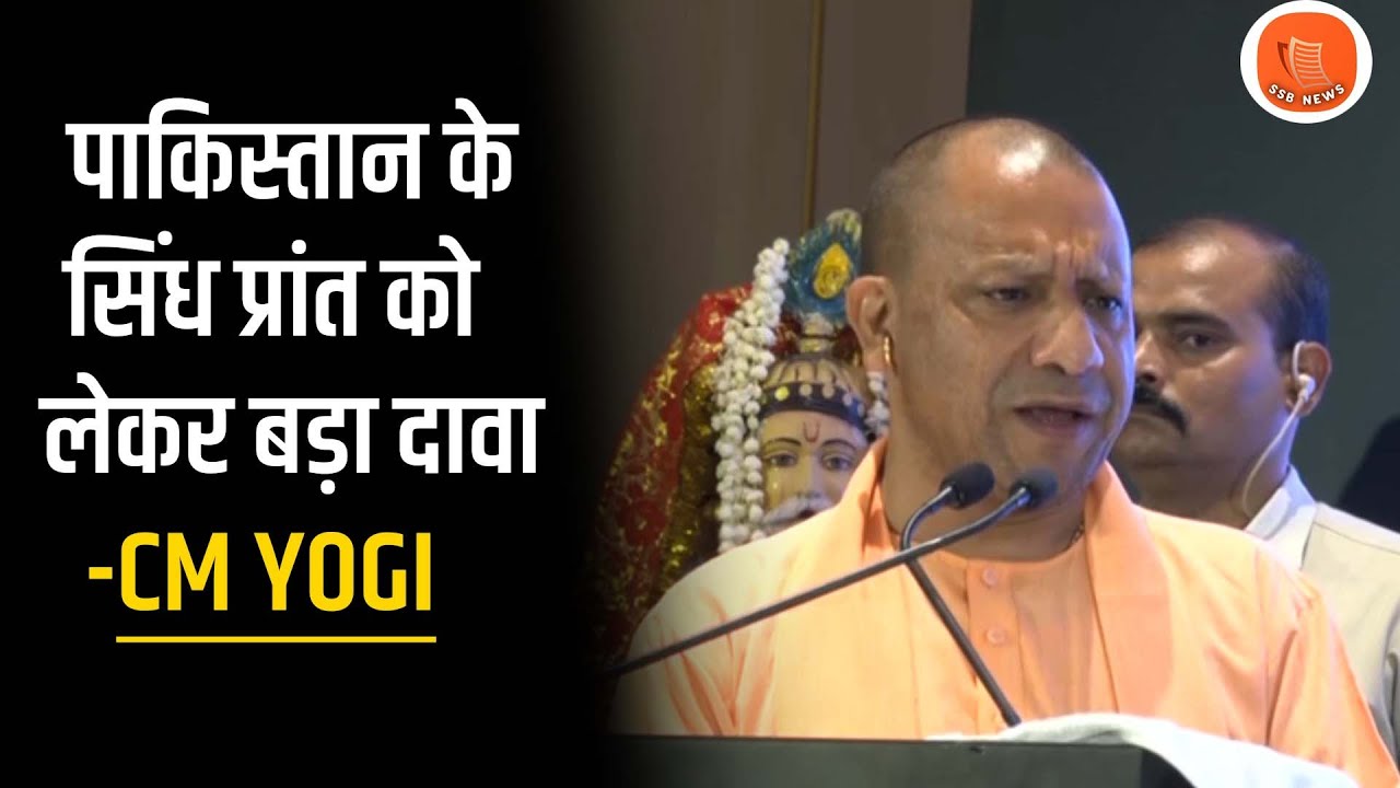 CM Yogi On Pakistan's Sindh: पाकिस्तान के सिंधु पर सीएम योगी का बयान ...