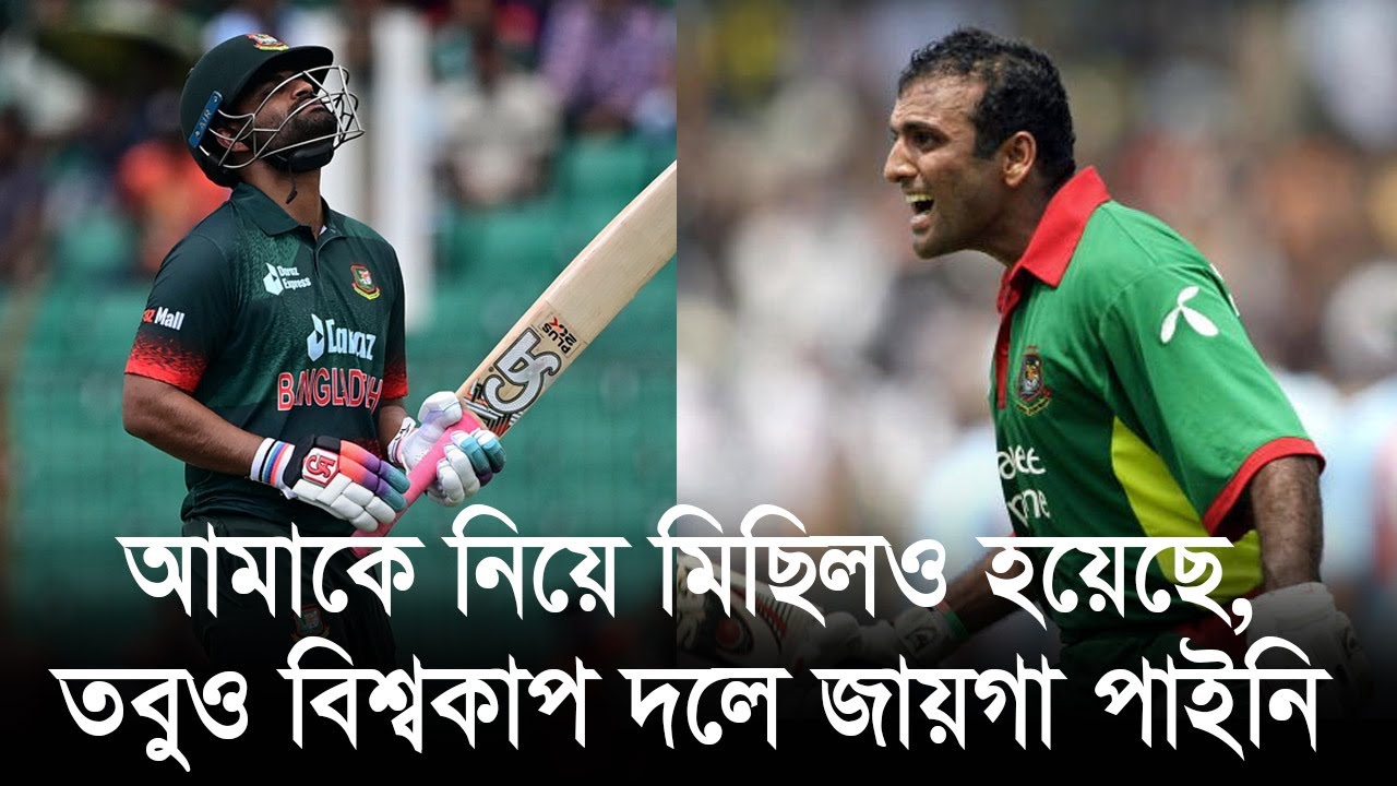 তামিমের মতো আমিও বলির পাঁঠা হয়েছি: জাভেদ ওমর | Tamim Iqbal ...