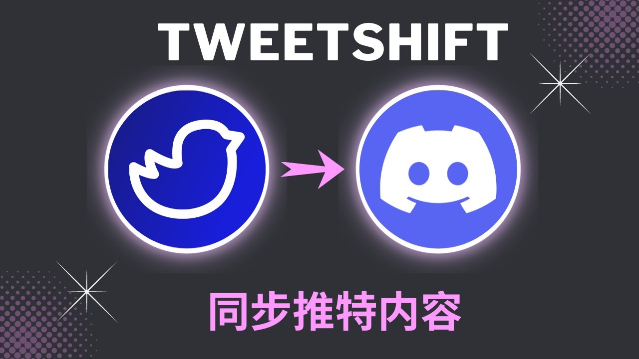 【Discord Bot系列】之TweetShift Bot：免费！自动！同步推特内容至Discord！1分钟搞定！ - YouTube