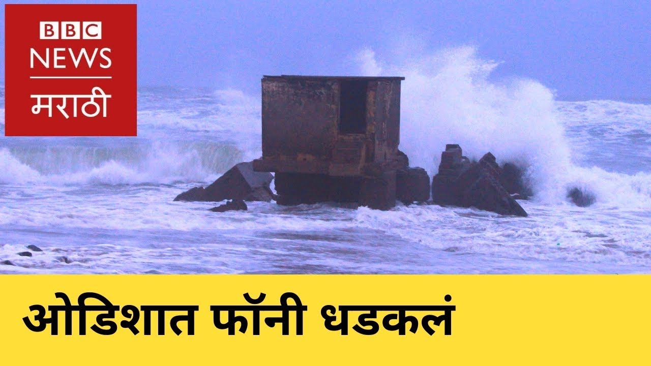 Cyclone Fani hits Odisha | फणी चक्रीवादळ जेव्हा ओडिशाला धडकतं...(BBC ...