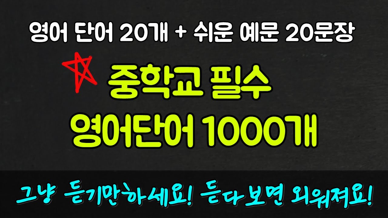 중학교영어단어1000개 6기초영어단어20개 예시문장20개 ㅣ기초영어단어를 쉬운생활영어회화 예시문장과 함께 들어보세요