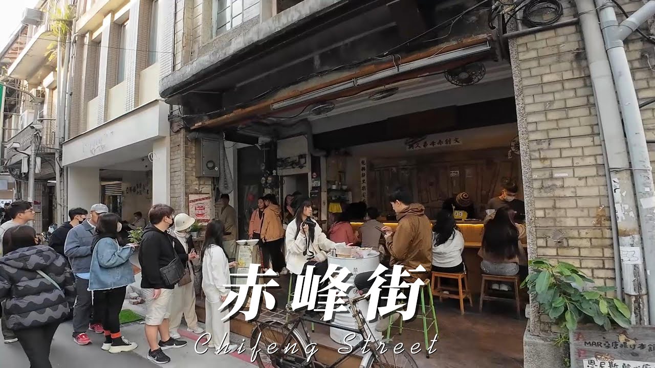 Taiwan / 台北 赤峰街 散步 / walk in Chifeng Street 2025 Taipei - YouTube