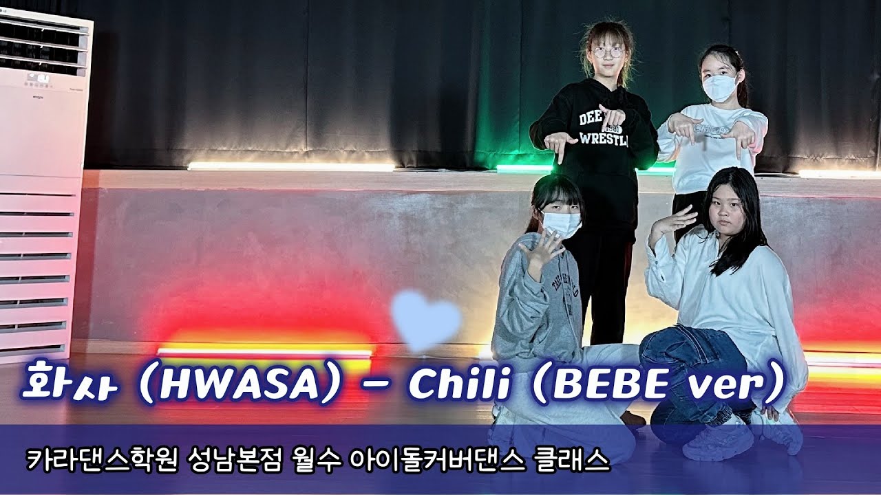 💋화사 (HWASA) - Chili (BEBE ver) [카라댄스학원_성남본점 ️월수 아이돌커버 클래스] - YouTube
