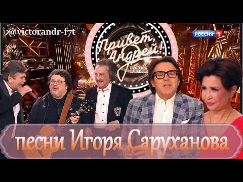 Привет, Андрей! Песни Игоря Саруханова, 04.04.2026