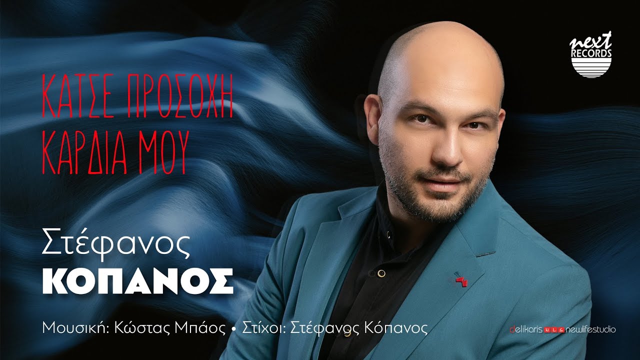 Στέφανος Κόπανος - Κάτσε Προσοχή Καρδιά Μου | Official Audio Release ...