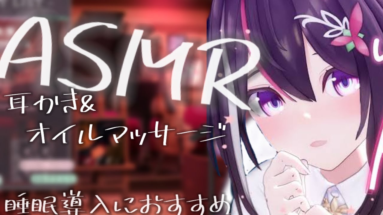 【ASMR / AZKi】安眠用 あずきちの耳かき＋オイルマッサージなど【ホロライブ / 切り抜き】 - YouTube