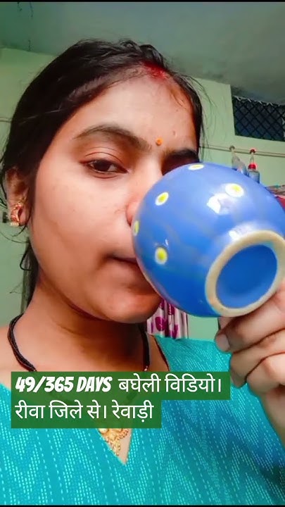 49/365/ days बघेली विडियो। रीवा जिले से। रेवाड़ी।daily vlogs।mini vlogs। #ytshorts #video #viral ...