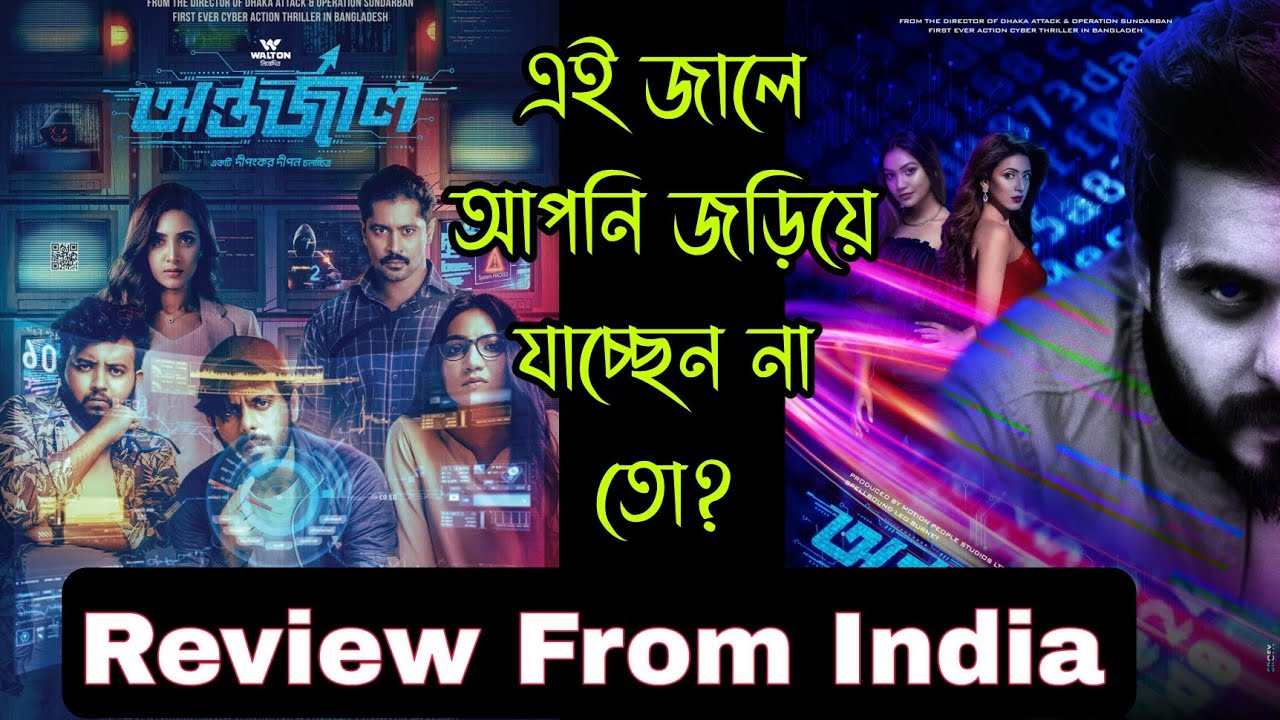 Antarjal (অন্তর্জাল) 2023 Full Bengali Movie Review | Siam Ahmed ...