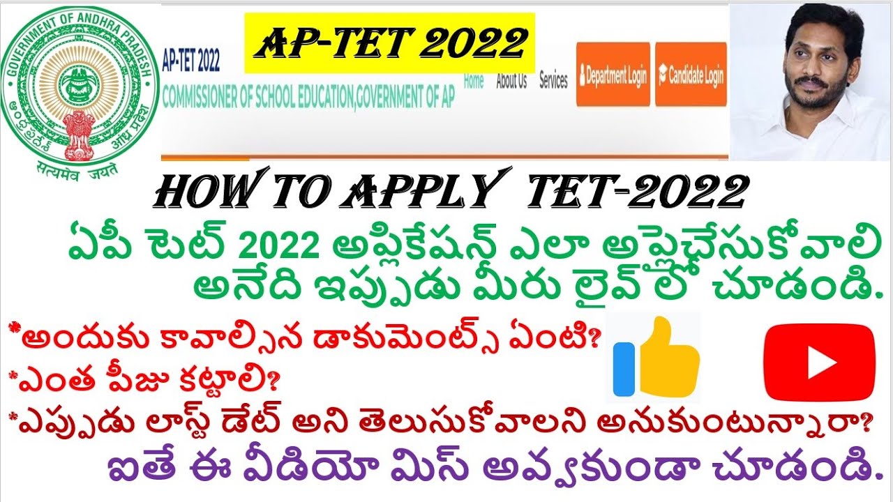 HOW TO APPLY AP TET-2022/ఏపీ టెట్ 2022 అప్లికేషన్ ఎలా అప్లైచేసుకోవాలి ...