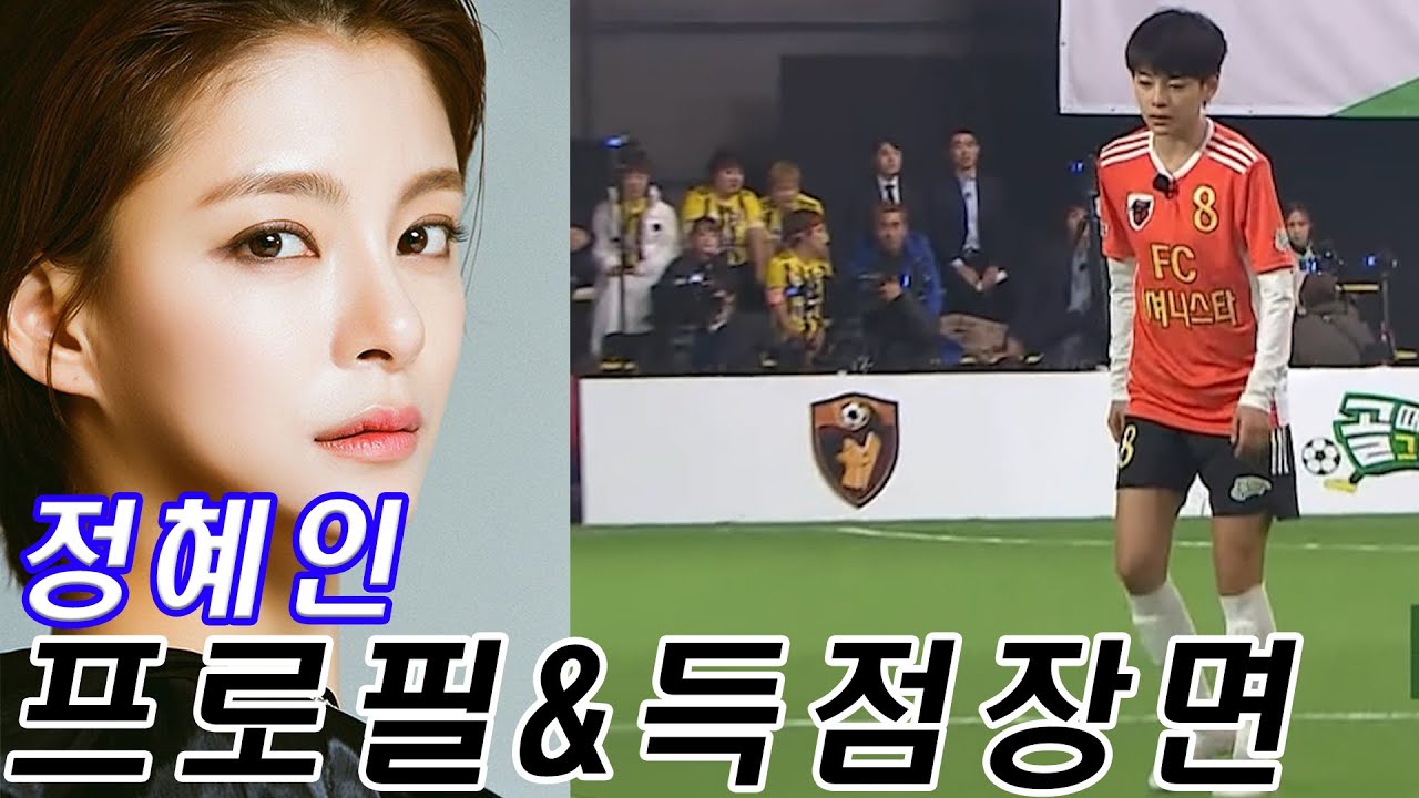골때리는그녀들 정혜인 프로필 및 해트트릭 득점장면 나이 키 학력 Youtube