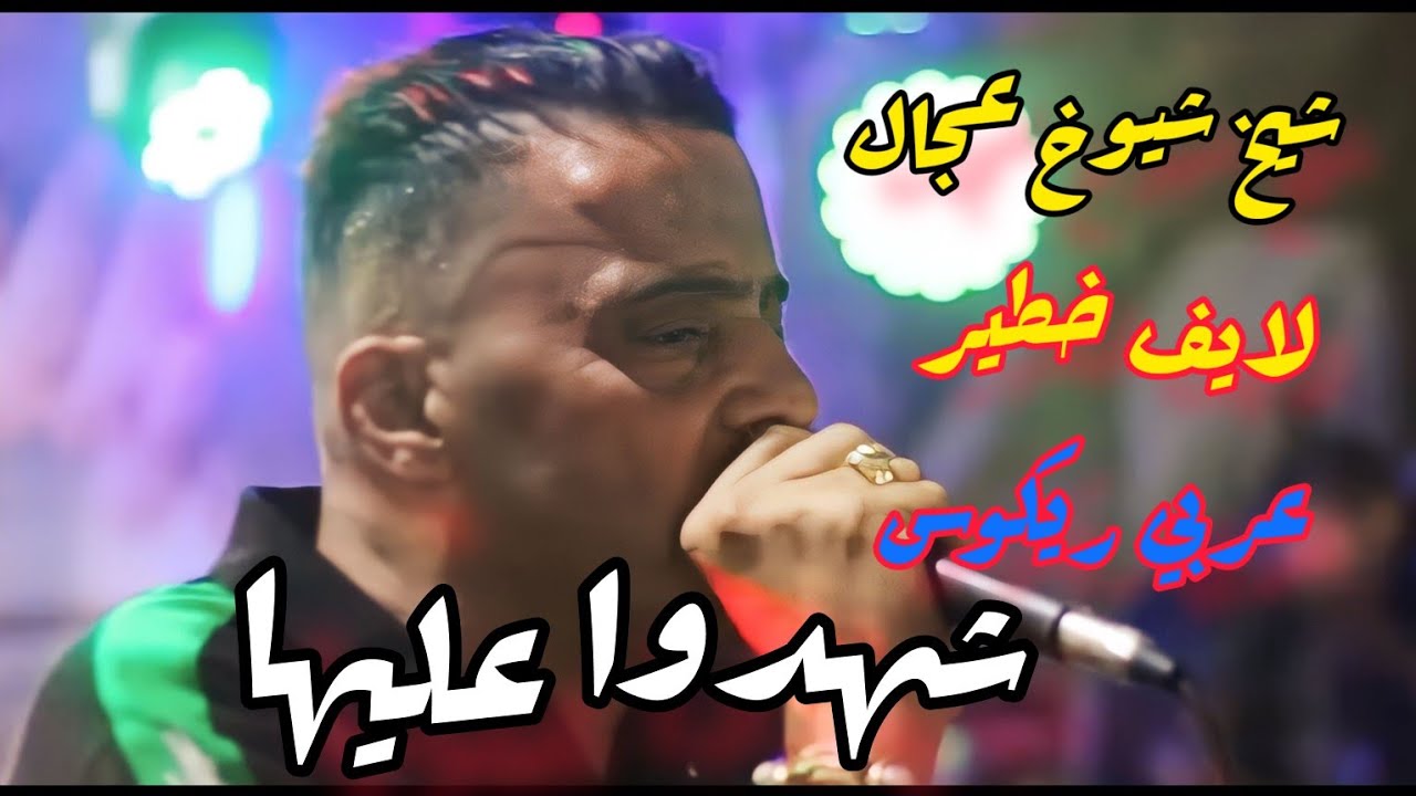 Cheikh Adjel شهدوا عليها Avec Arbi Rikoss Charef Geracheclip 4k Youtube