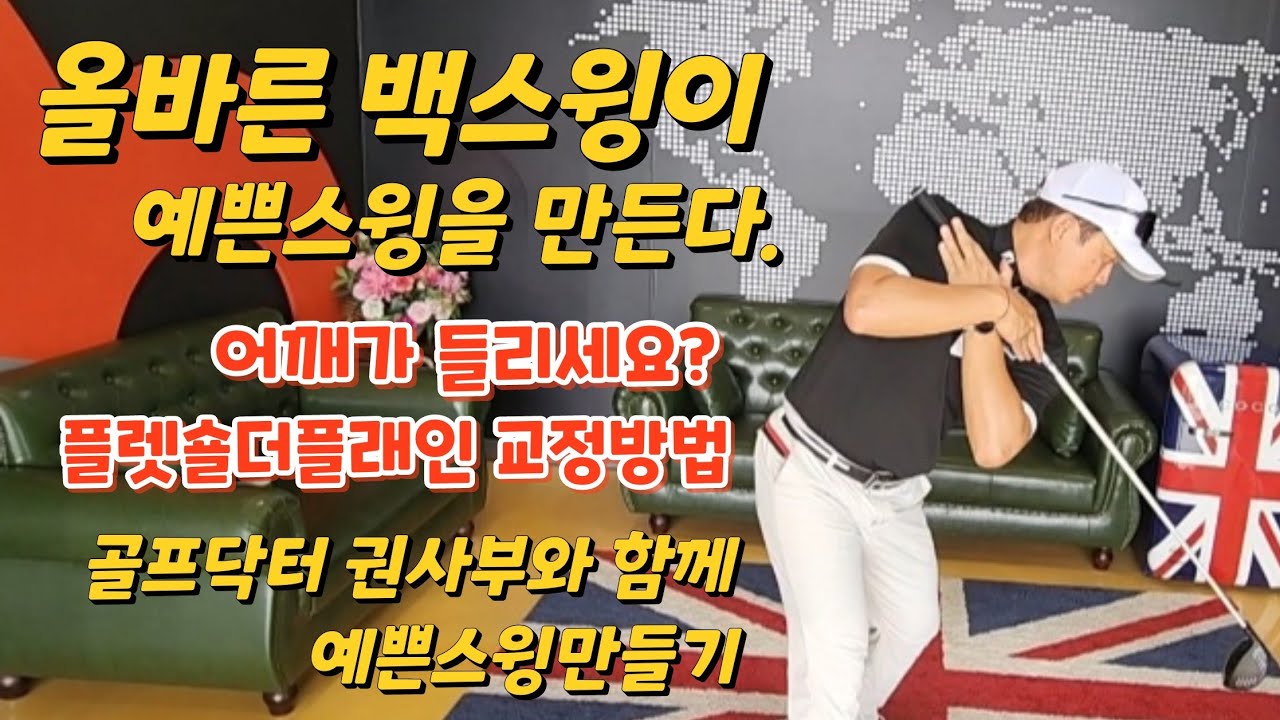 골프레슨 백스윙 교정 레슨 올바른 백스윙이 예쁜 스윙을 만든다 플랫숄더 플래인 교정 법 Youtube