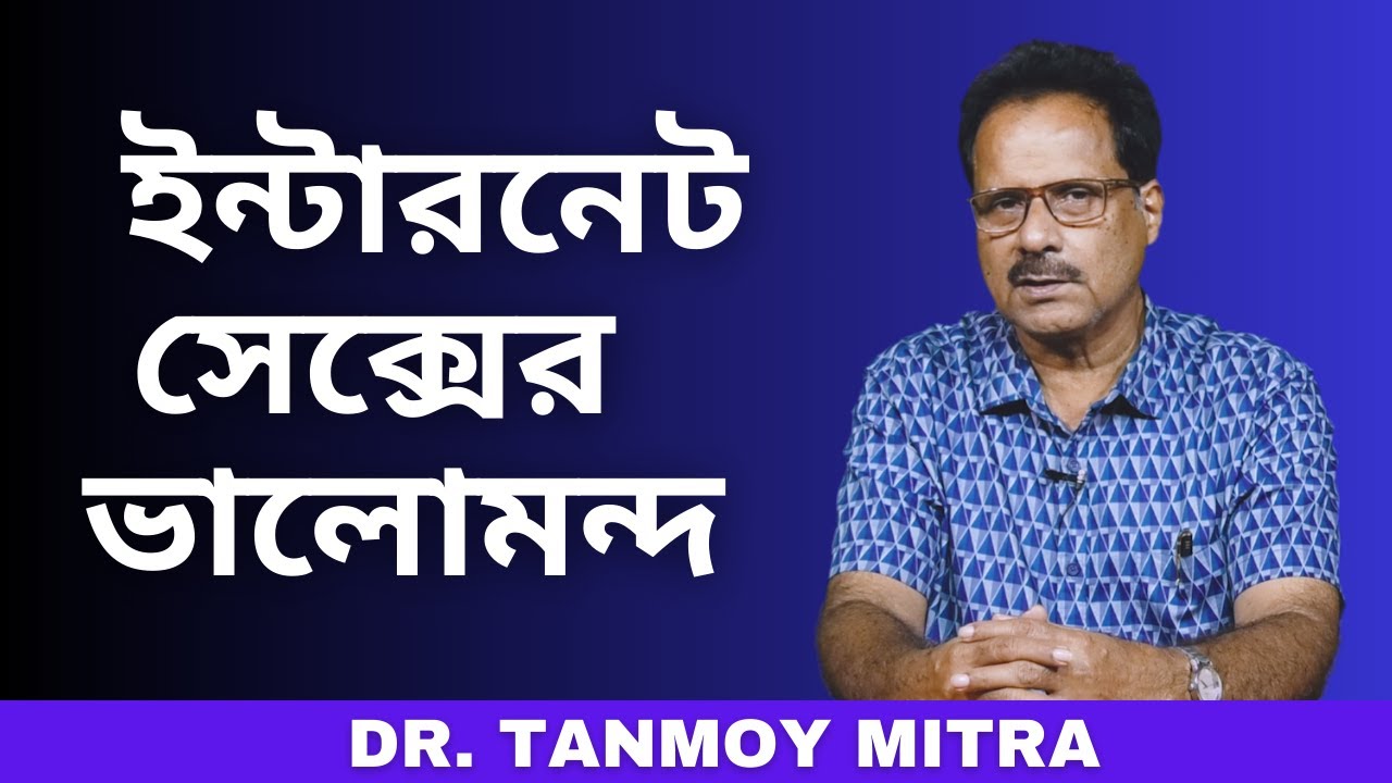 ইন্টারনেট সেক্সের ভালোমন্দ || DR TANMOY MITRA - YouTube