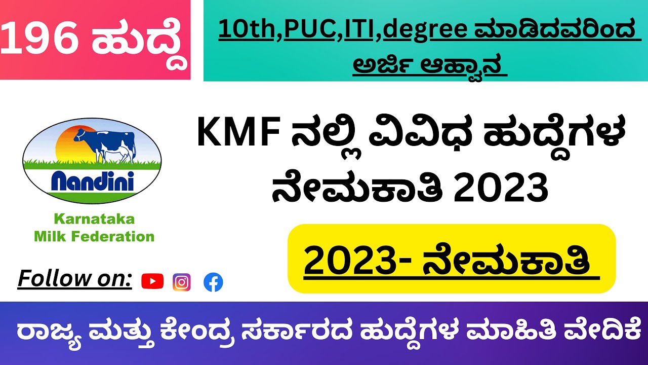 KMF RECRUITMENT 2023|KMF ನೇಮಕಾತಿ 2023|#kmf #royaljobinfo - YouTube