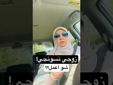 زوجي نسونجي ما الحل؟