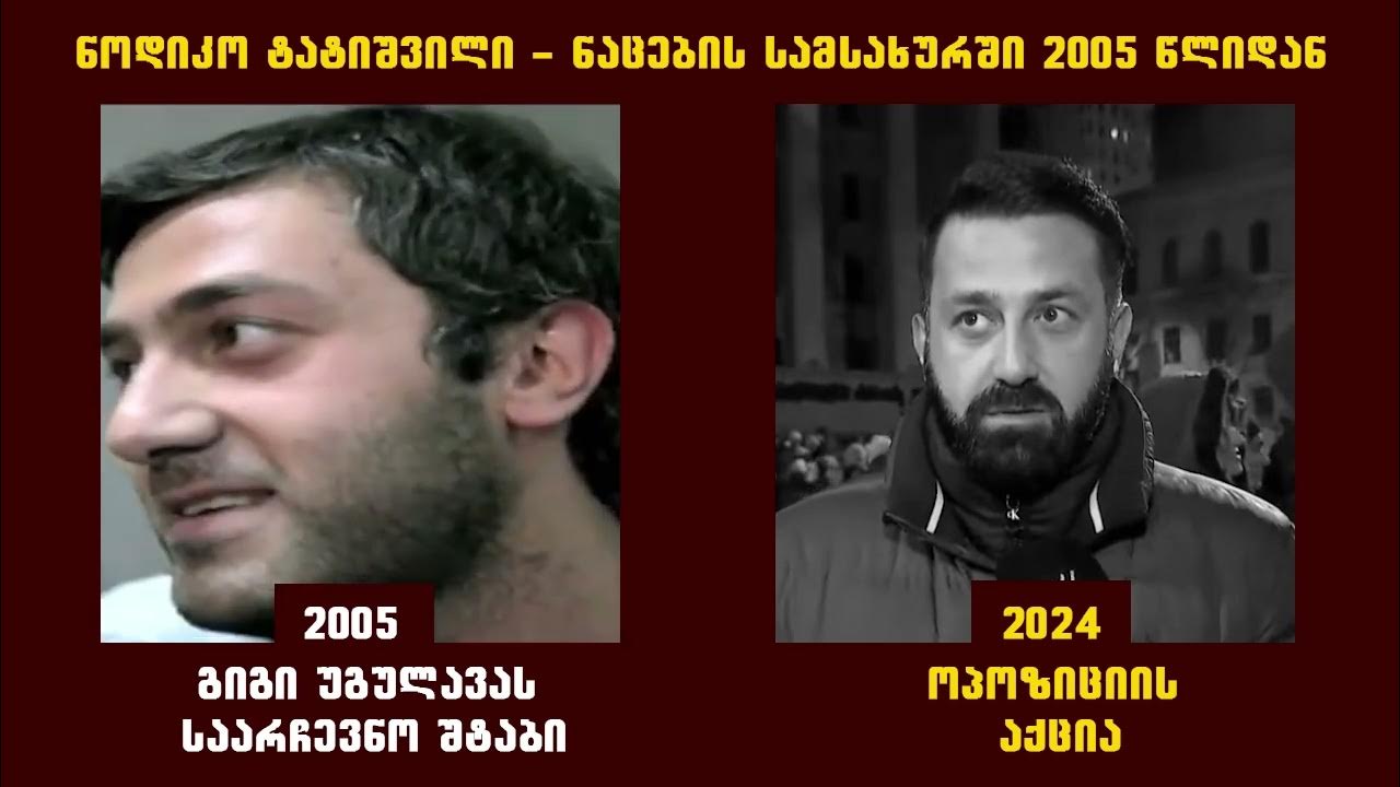 ნოდიკო ტატიშვილი ნაცების სამსახურში 2005 წლიდან Youtube