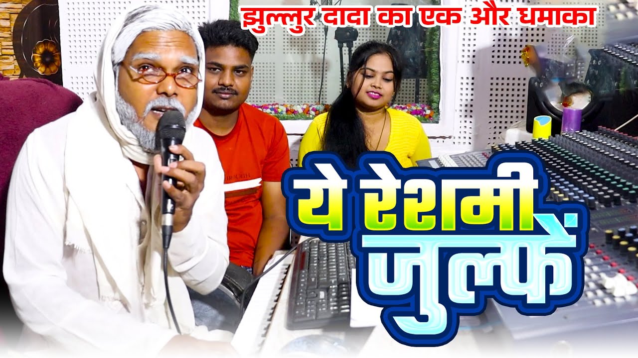 #Video | #झुल्लुर दादा का एक और धमाका | ये रेशमी जुल्फें | #Jhullur ...