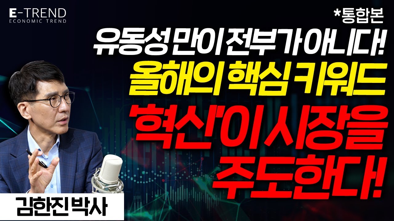 올해의 핵심 키워드 혁신이 시장을 주도한다 투자자들은 반드시 필수시청 김한진 박사 주식투자 경제전망 투자