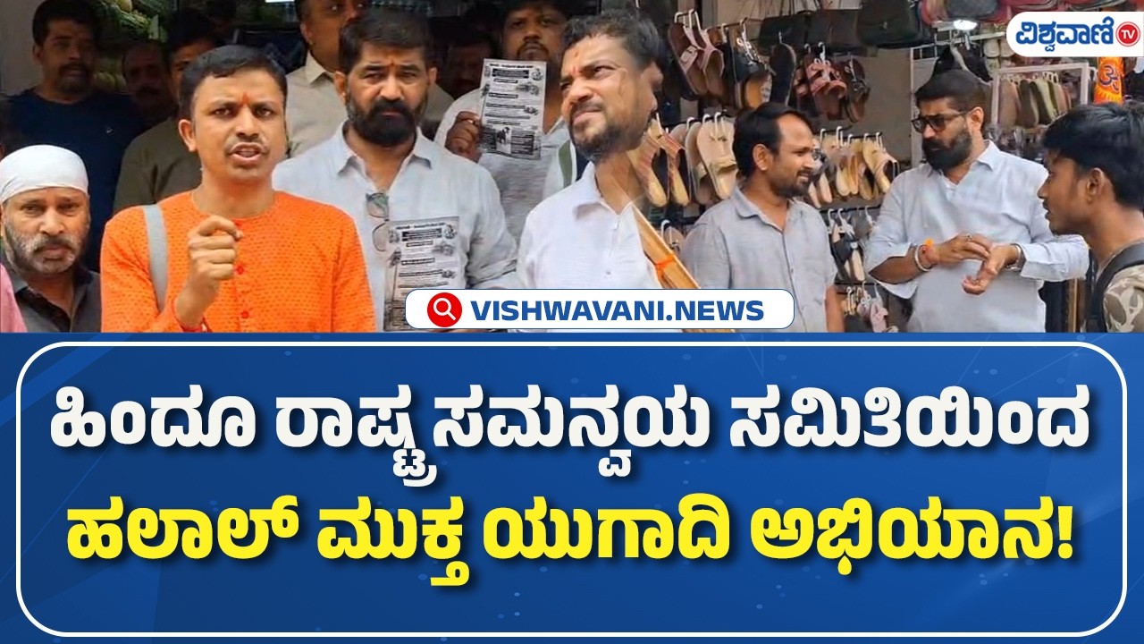 Mohan Gowda, | Halal | ಹಿಂದೂ ರಾಷ್ಟ್ರ ಸಮನ್ವಯ ಸಮಿತಿಯಿಂದಹಲಾಲ್ ಮುಕ್ತ ಯುಗಾದಿ ...