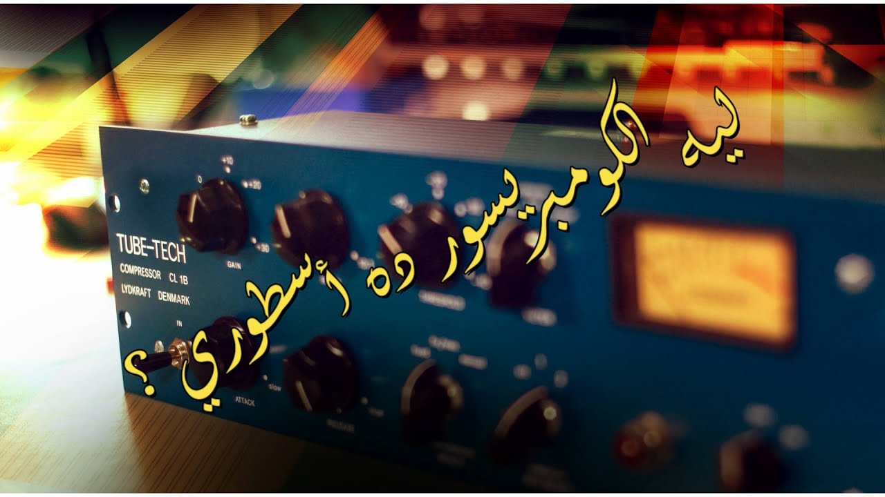 10 - Uad TubeTech CL1b - شرح و اسرار كومبريسور - YouTube