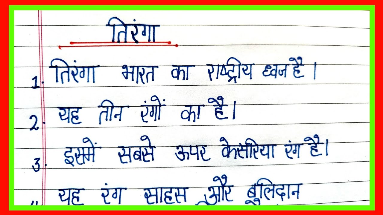 Tiranga Par Nibandh 10 Lines On National Flag In Hindi essay On Our tiranga-par-nibandh-10-lines-on-national-flag-in-hindi-essay-on-our