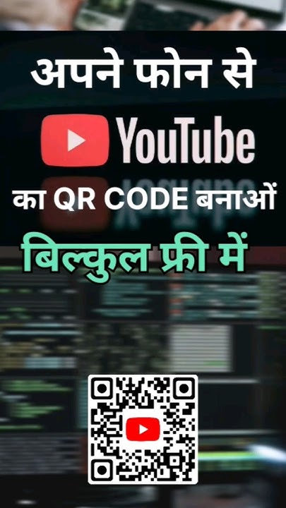 Youtube का QR CODE कैसे बनायें? #youtubeqrcode #qrcode #qrcodegenerator. How to generate QR code ...