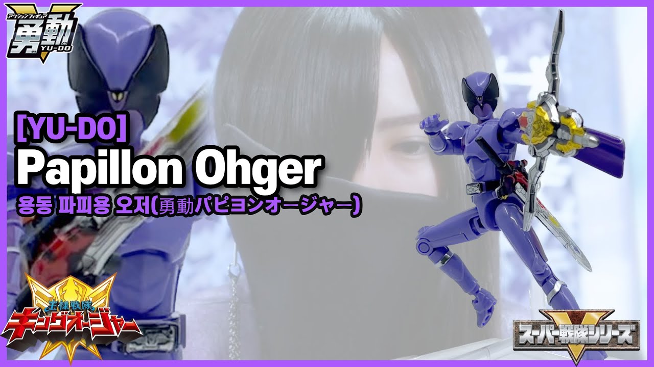 [용동]파피용 오저 勇動パピヨンオージャー Papillon Ohger キングオージャー - YouTube