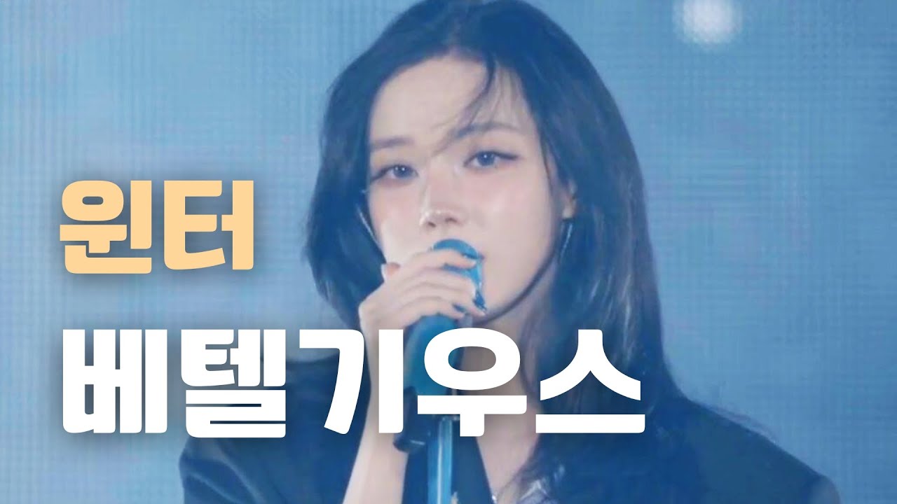 윈터 - 베텔기우스 (ベテルギウス) | aespa winter - Betelgeuse (Yuuri) Cover AI 커버 ...