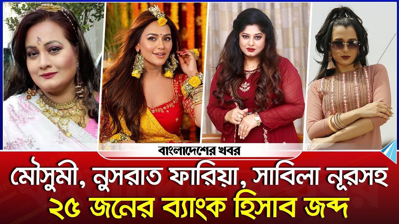 মৌসুমী, নুসরাত ফারিয়া, সাবিলা নূরসহ ২৫ জনের ব্যাংক হিসাব জব্দ ...