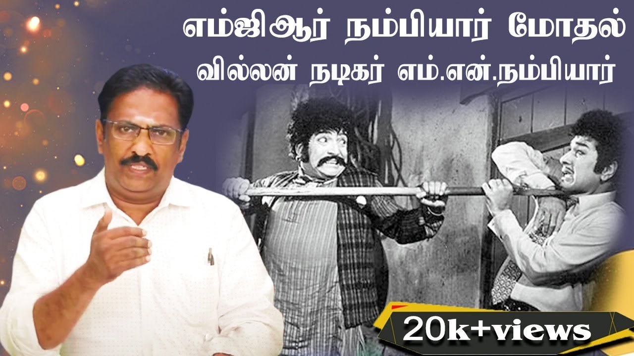 எம்ஜிஆர் நம்பியார் மோதல் | வில்லன் நடிகர் எம்.என்.நம்பியார்| | nambiyar ...