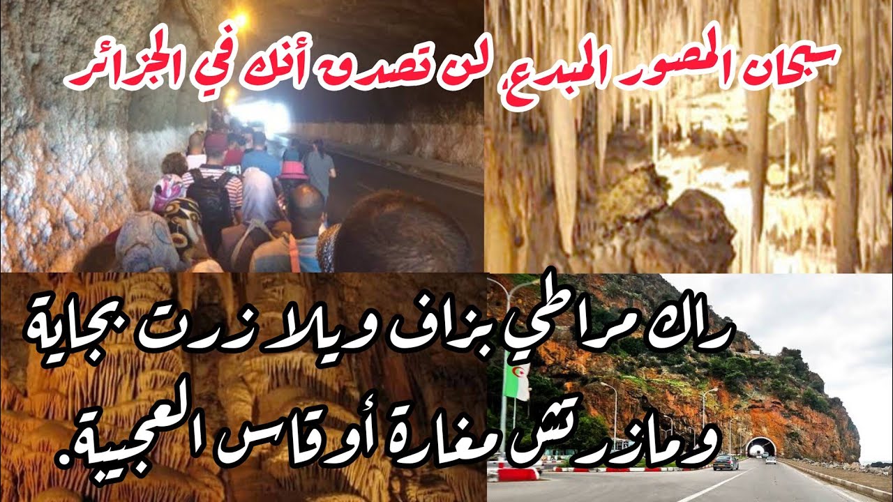 انبهرت من جمال مغارة أوقاس بجاية العجيبة _ Grotte d'Aokas bejaia - YouTube