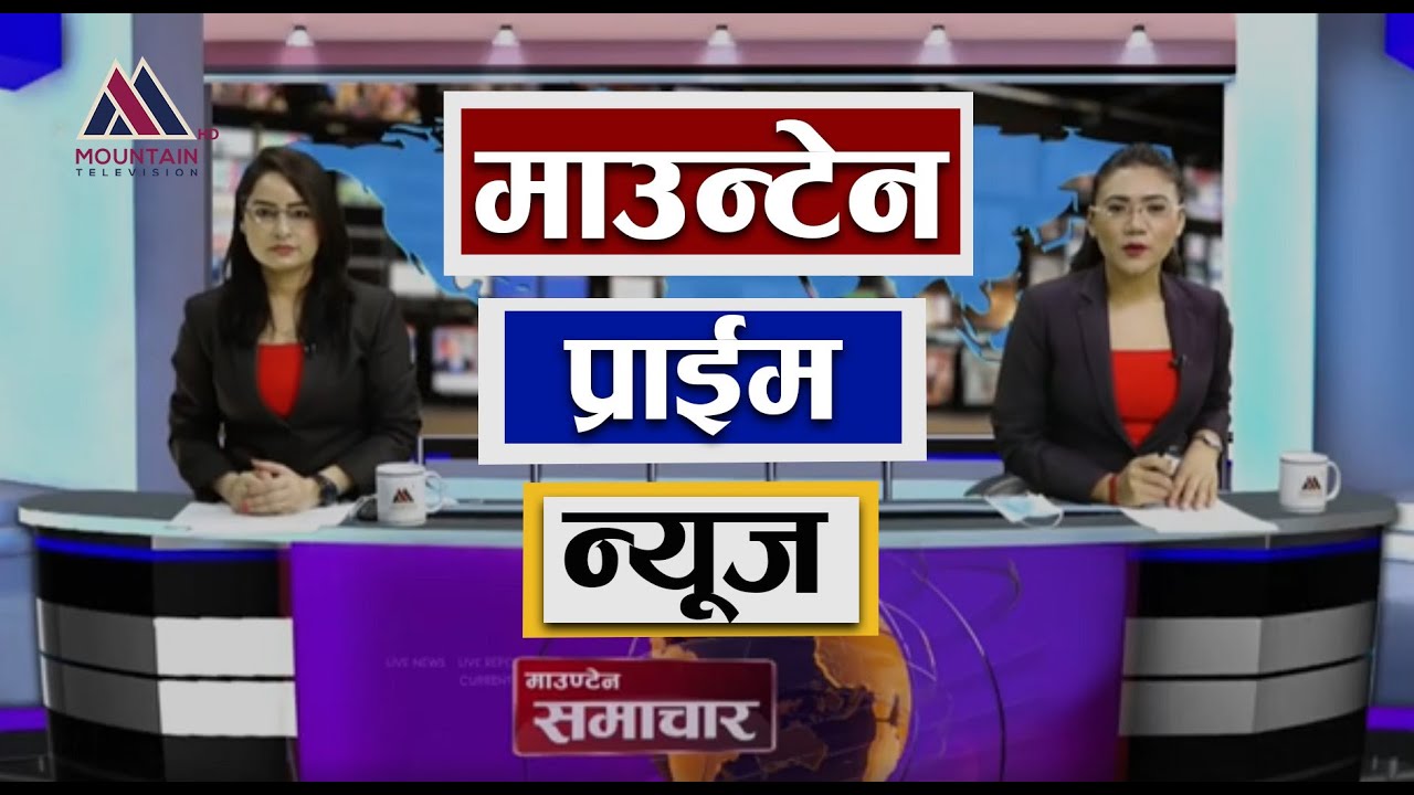माउन्टेन प्राइम समाचार | Mountain Prime News | Nepal News Today ...