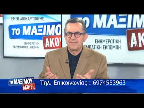 ΤΟ ΜΑΞΙΜΟΥ ΑΚΟΥΕΙ? με τον Νίκο Νικολόπουλο - YouTube