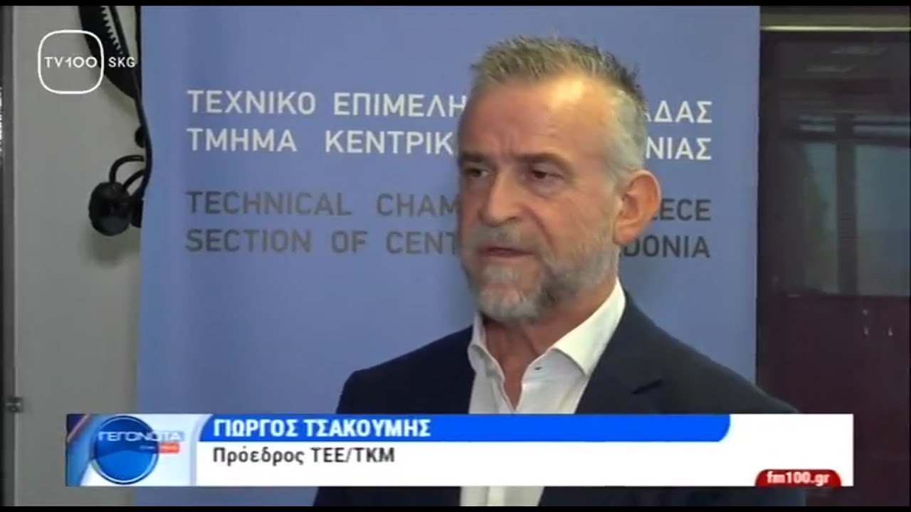 (18/09/2023) TV100: Γεώργιος Τσακούμης: Η αποτίμηση των εξαγγελιών του ...